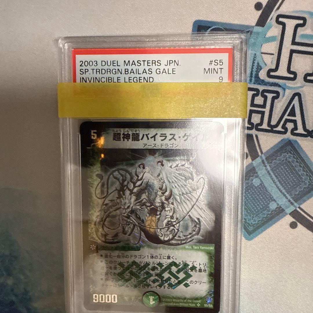 超神龍バイラス・ゲイル PSA9
