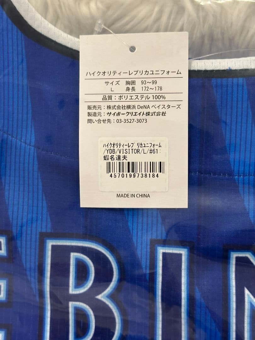 横浜DeNAベイスターズ 蝦名達夫 レプリカユニフォーム ビジター Lサイズ
