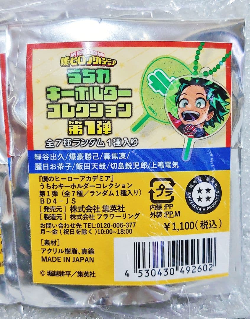 ジャンプショップ限定 僕のヒーローアカデミア うちわキーホルダーコレクション
