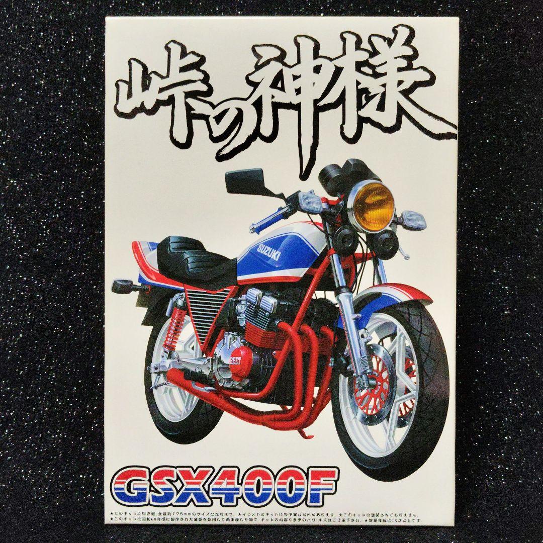 アオシマ　峠の神様　GSX400F 　スズキ　昭和　旧単車　絶版　希少