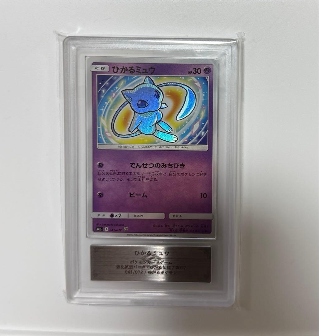 【ARS10】ひかるミュウ PSA10同等 ひかる伝説 ポケモンカード
