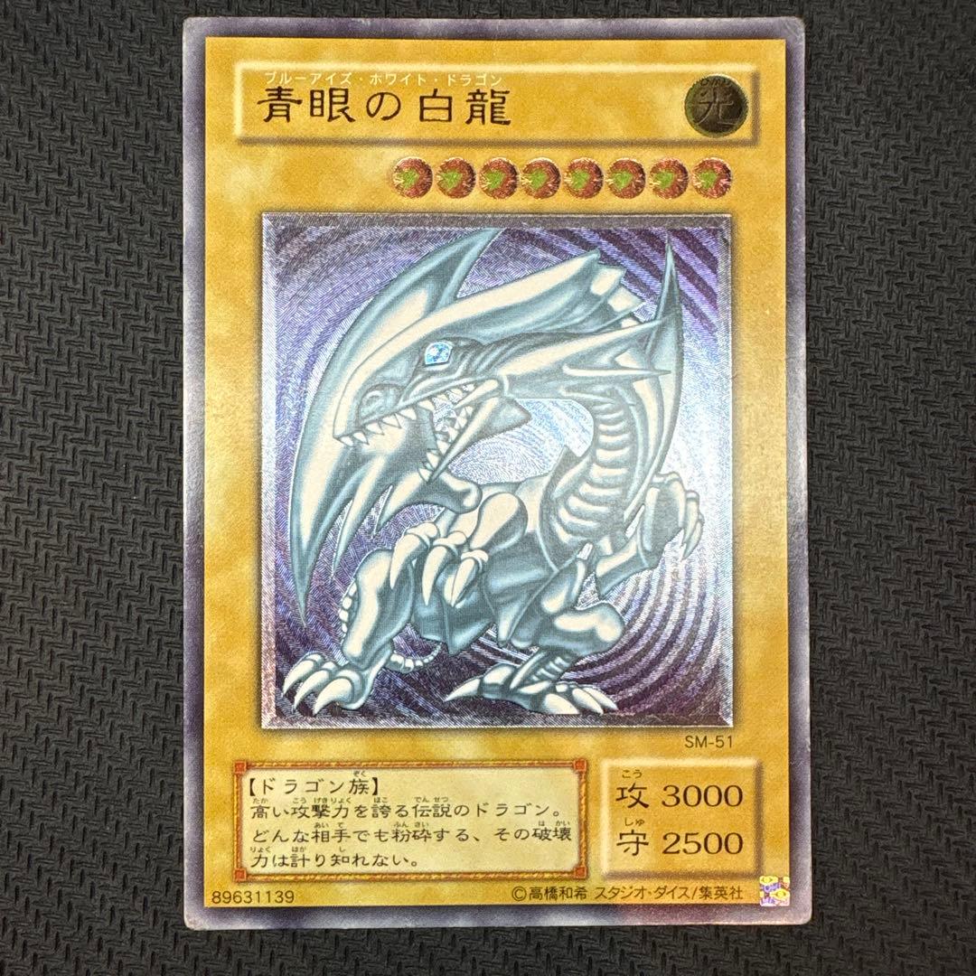 遊戯王 青眼の白龍 SM-51 レリブル【良品】