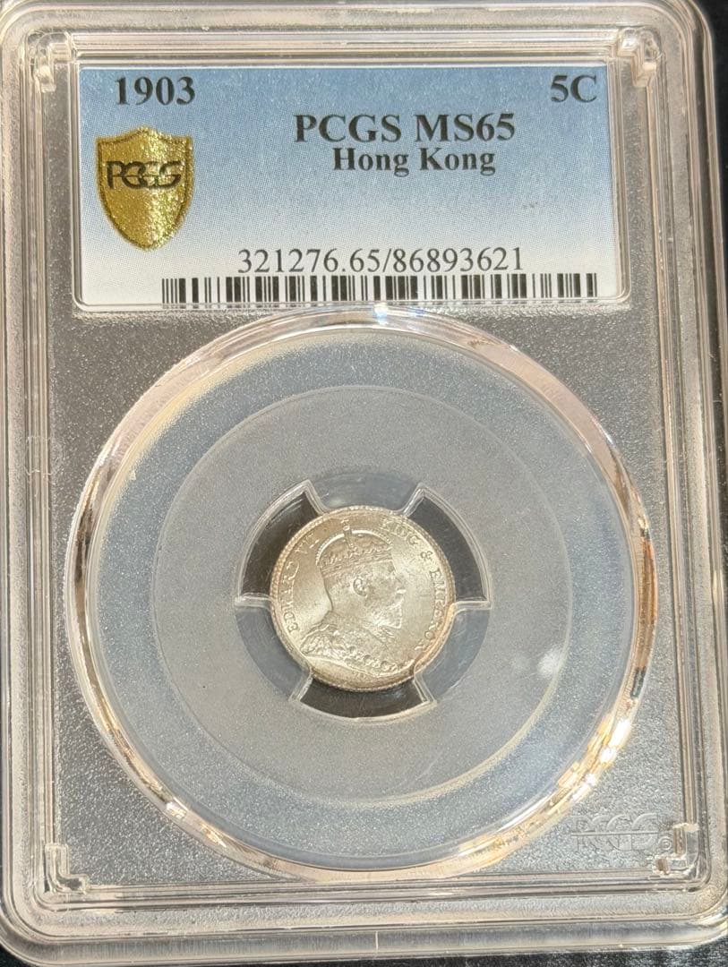 完全未使用　1903年　香港　5セント銀貨　MS65 PCGS