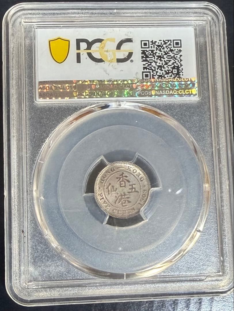 完全未使用　1903年　香港　5セント銀貨　MS65 PCGS
