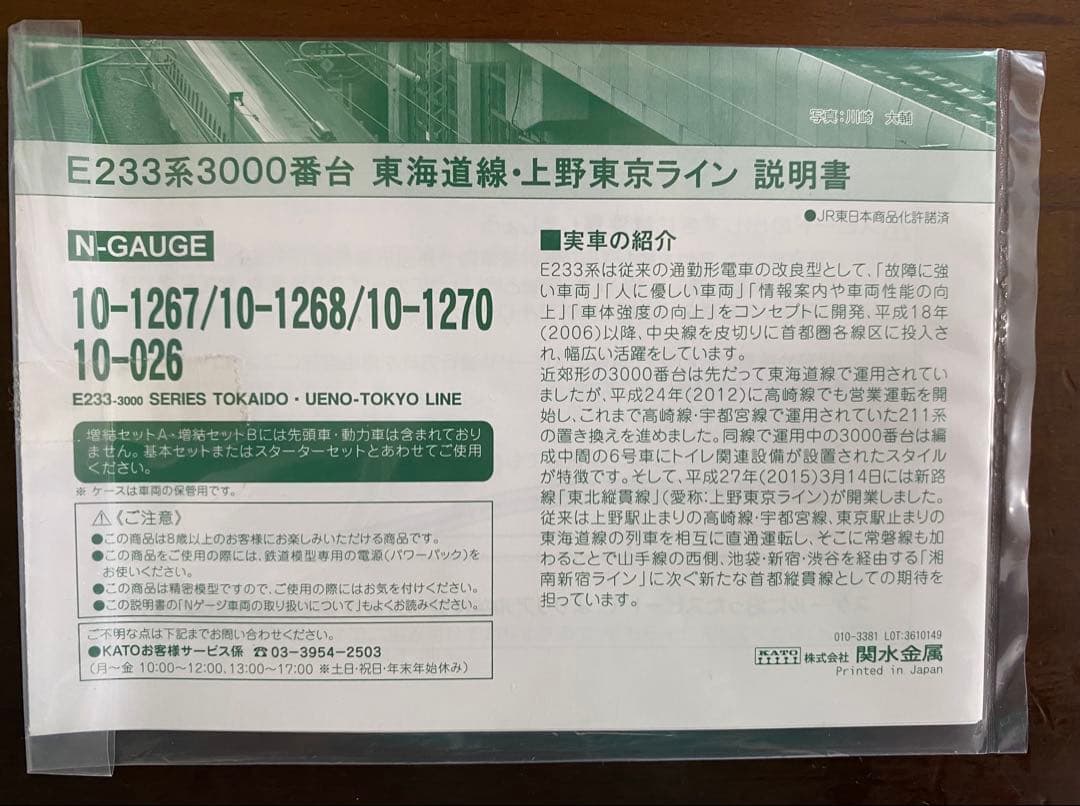 KATO E233系3000番台 東海道線・上野東京ライン 基本セット4車両