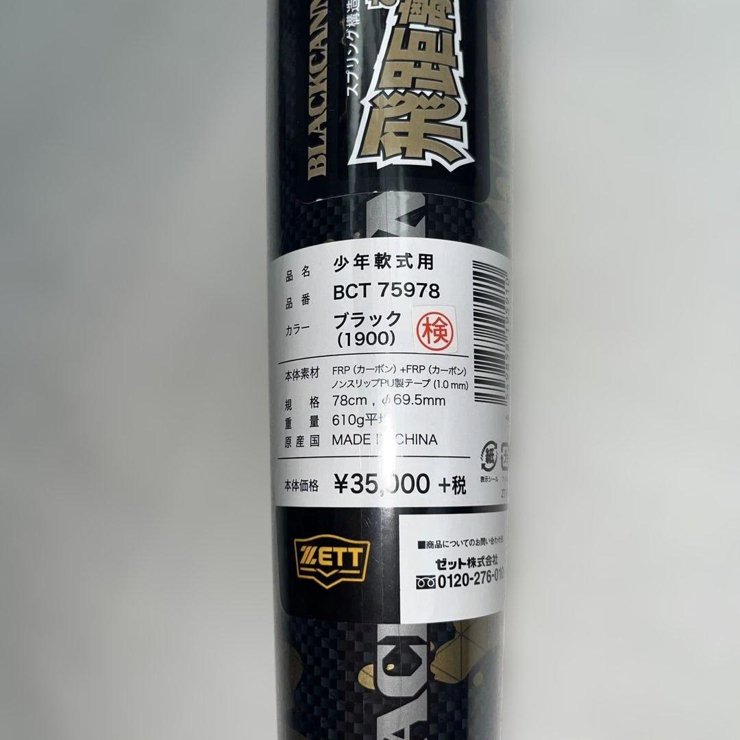 ゼット少年軟式用バット BCT75978 78cm 610g ヘッドバランス