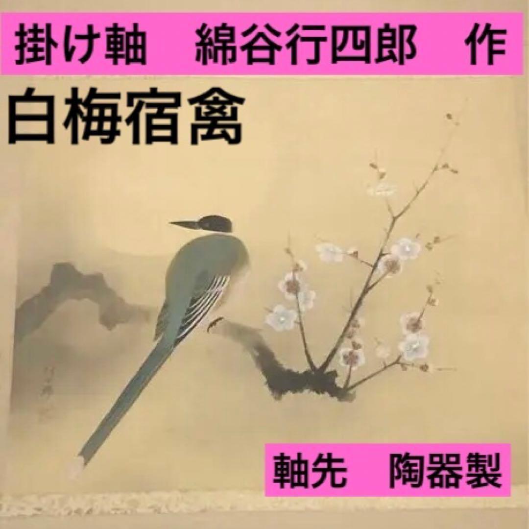 有名画家作品　限定売り切り価格　陶器製軸先　綿谷行四郎　広島の日本画家　掛け軸