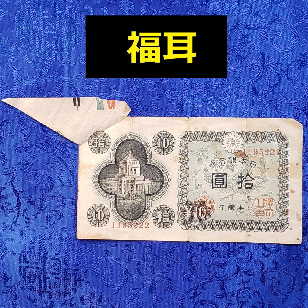 ◆『福耳 日本銀行券A号10円国会議事堂』エラー札◆検）穴ズレ エラー