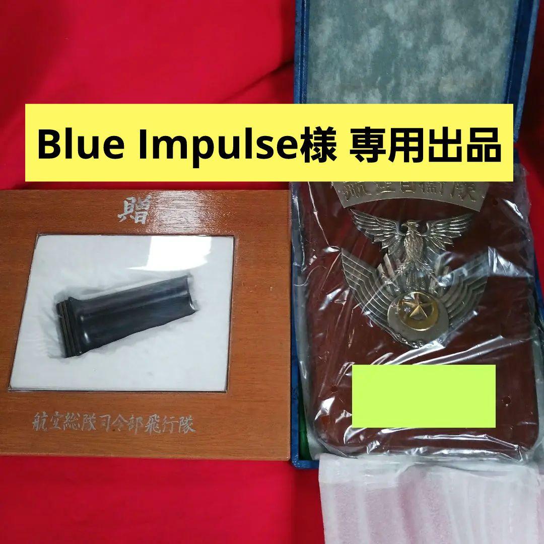 昭和　航空総隊指令部飛行隊　記念盾と航空機パーツ入りの盾