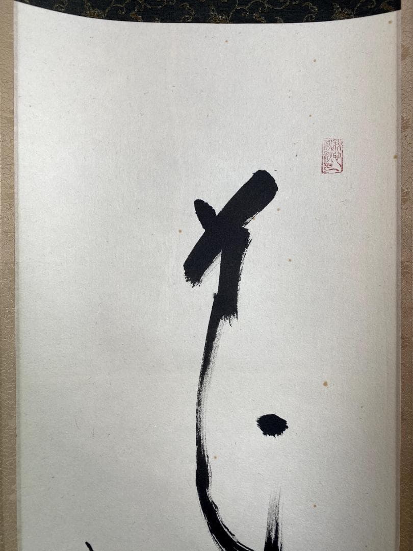 松原泰道『花無心』茶道具 一行書 臨済宗妙心寺派教学部長 南無の会会長 掛軸