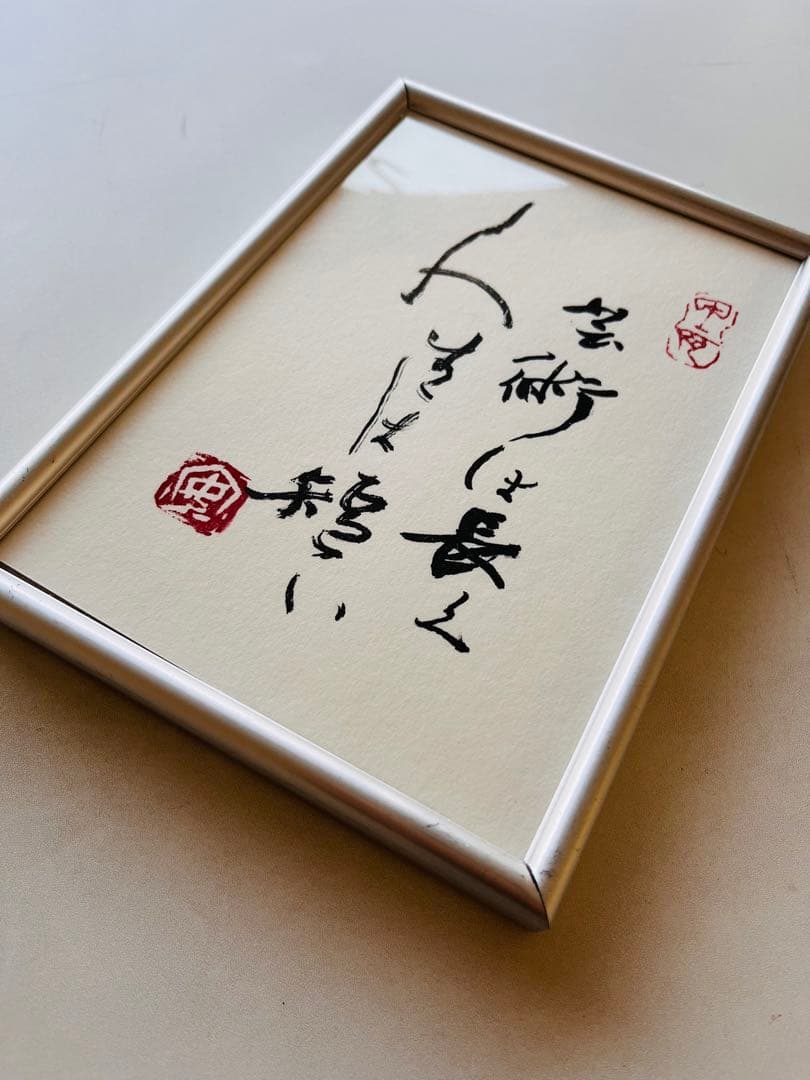 手書き書道作品アルミフレーム仕立て （和風インテリア、縁起物）習字、書道アート