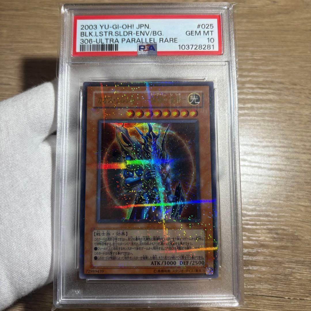 【鑑定品 PSA10 】　極美品　最安値　カオスソルジャー 開闢の使者　パラレル
