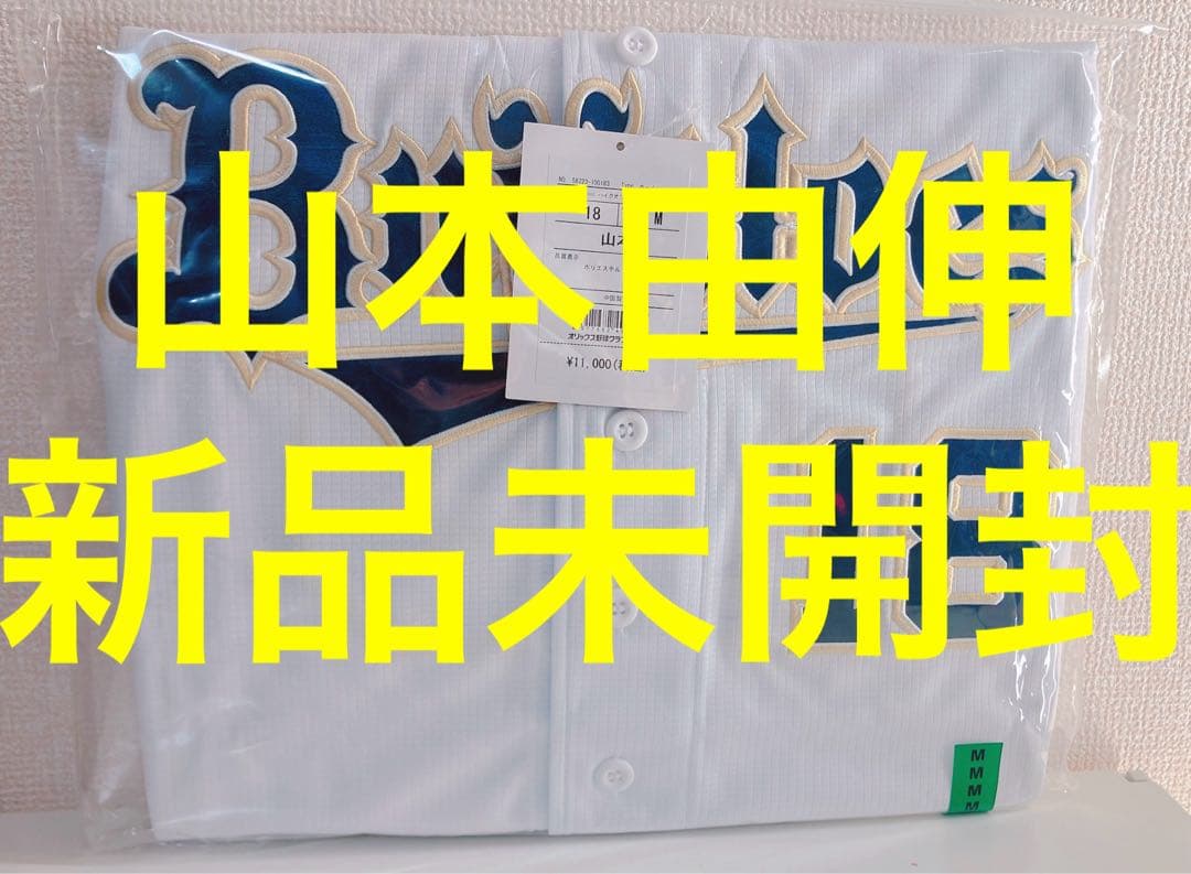 オリックス・バファローズ　山本由伸　ハイクオリティーユニフォームMサイズ　2着