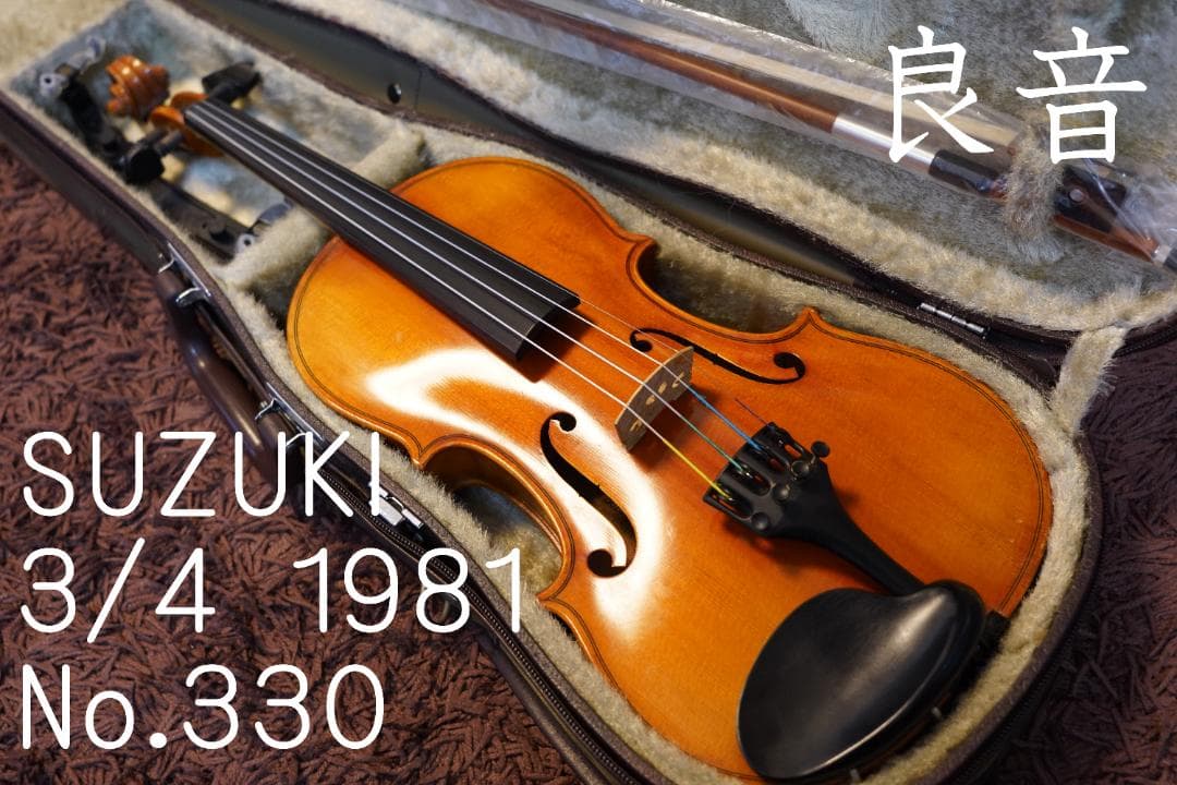 【黄金期・良音】　スズキ　バイオリン　No.330 3/4　80年代　新品弓