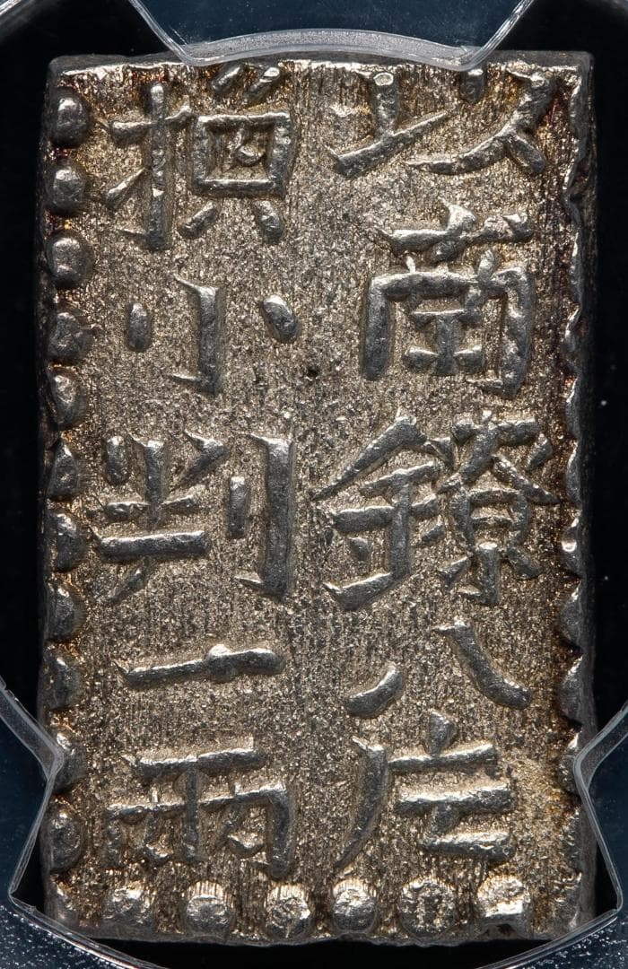 美品　PCGS-AU58 新南鐐二朱銀 文政7年~天保元年 （1824~30）