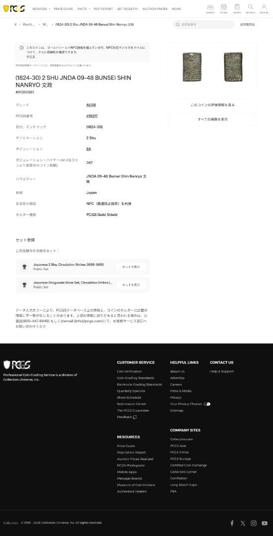美品　PCGS-AU58 新南鐐二朱銀 文政7年~天保元年 （1824~30）