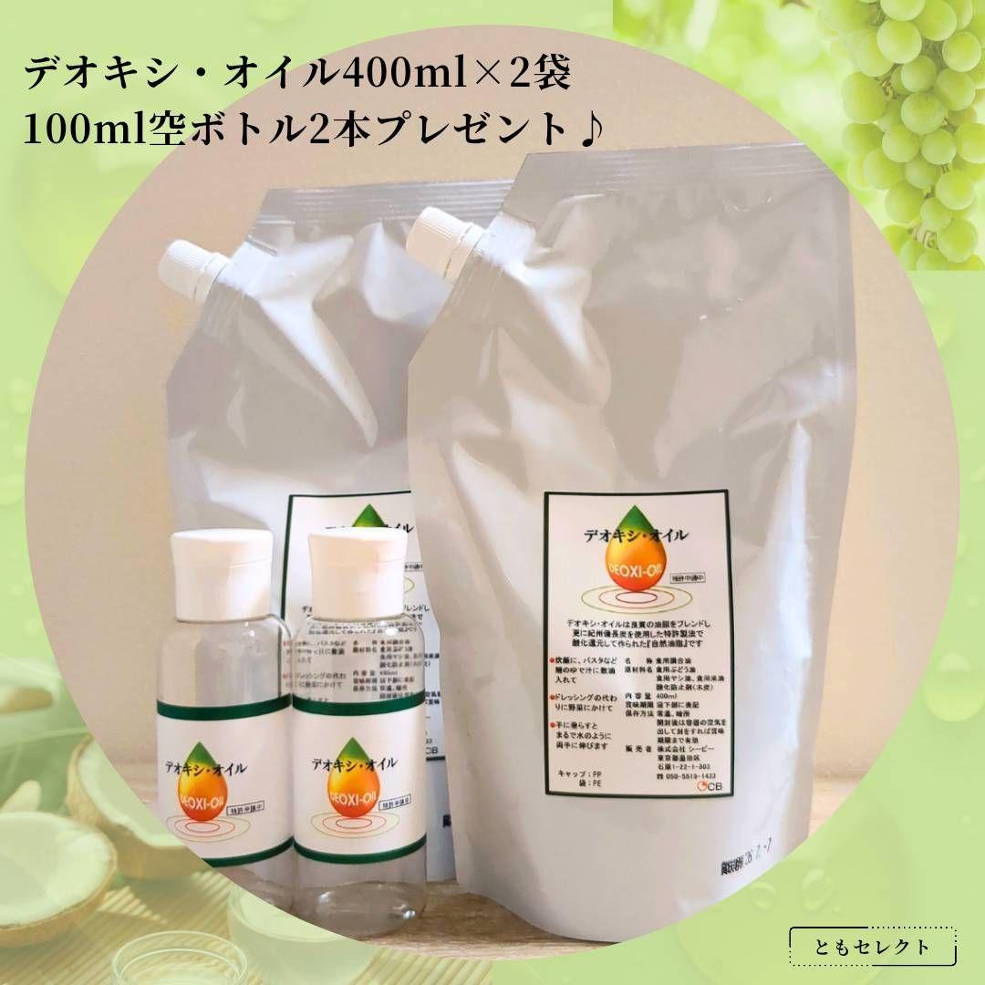 デオキシ・オイル400ml✕2袋　100mlボトル2本・小冊子付