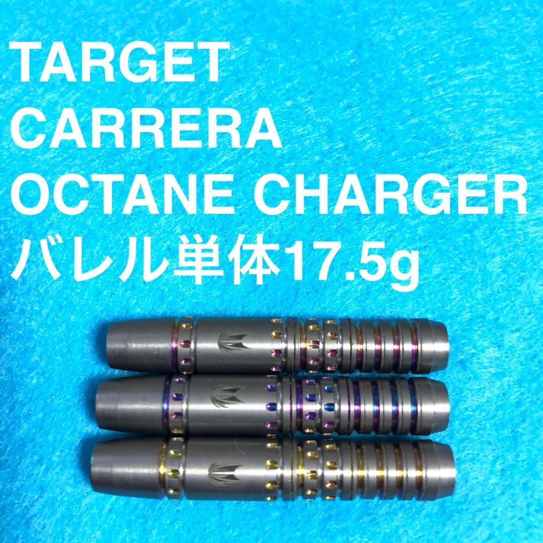 美品 TARGET CARRERA OCTANE CHARGER 定価10695