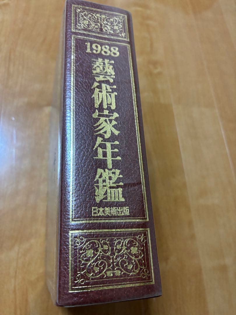 【美品】1988年 芸術家年鑑