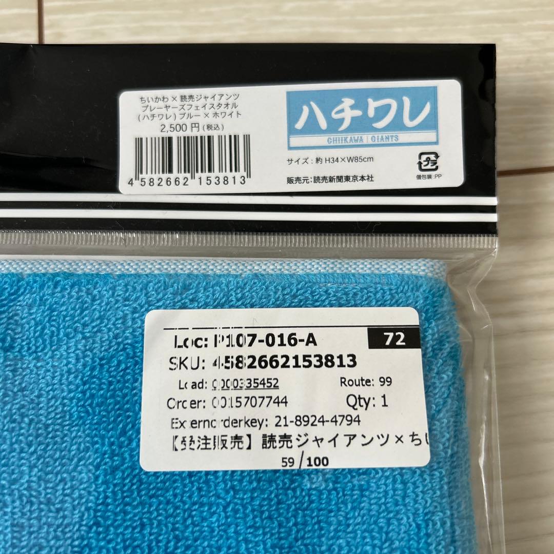【ハチワレ】ちいかわ×読売ジャイアンツ プレーヤーズフェイスタオル