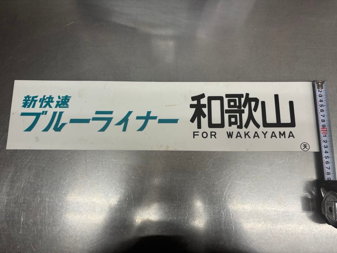 <鉄道廃品> 行先表示板　サボ ブルーライナー和歌山