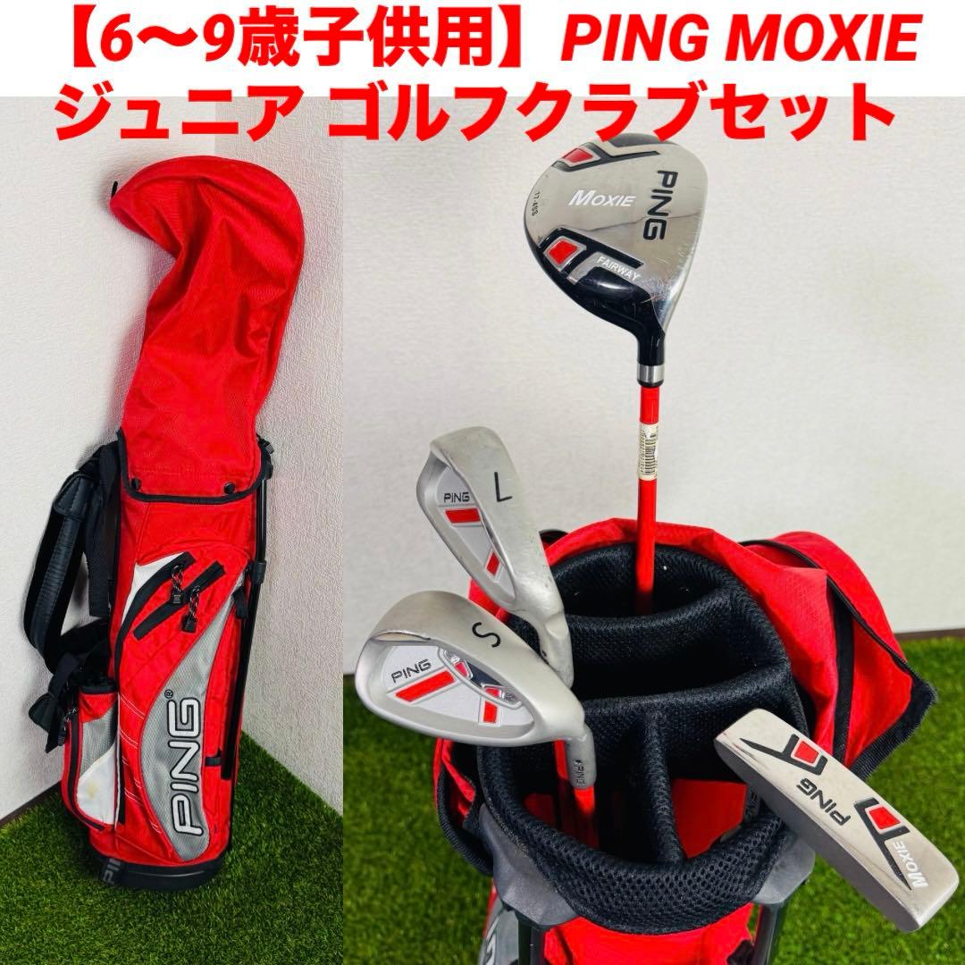 【6〜9歳子供用】PING MOXIE ジュニア ゴルフクラブセット