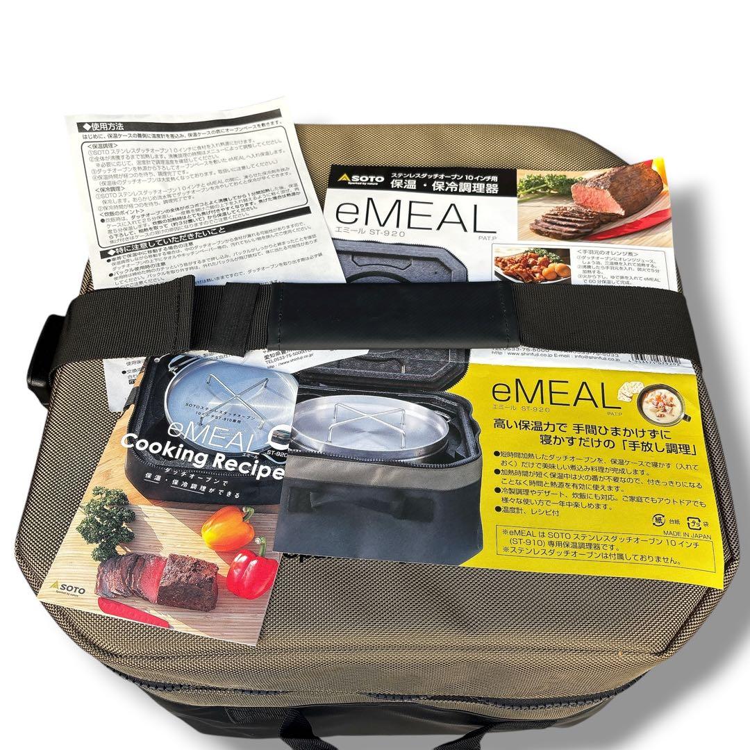 未使用保管品 SOTO ソト eMEAL エミール ST-920 保温 保冷