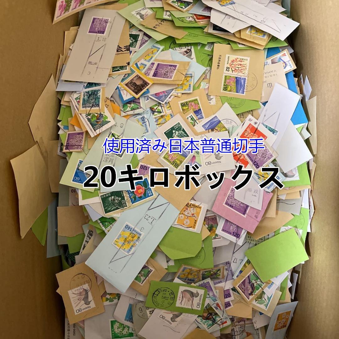 使用済み日本普通切手 紙付き 20キロボックス 風袋込み20kg 内容未確認