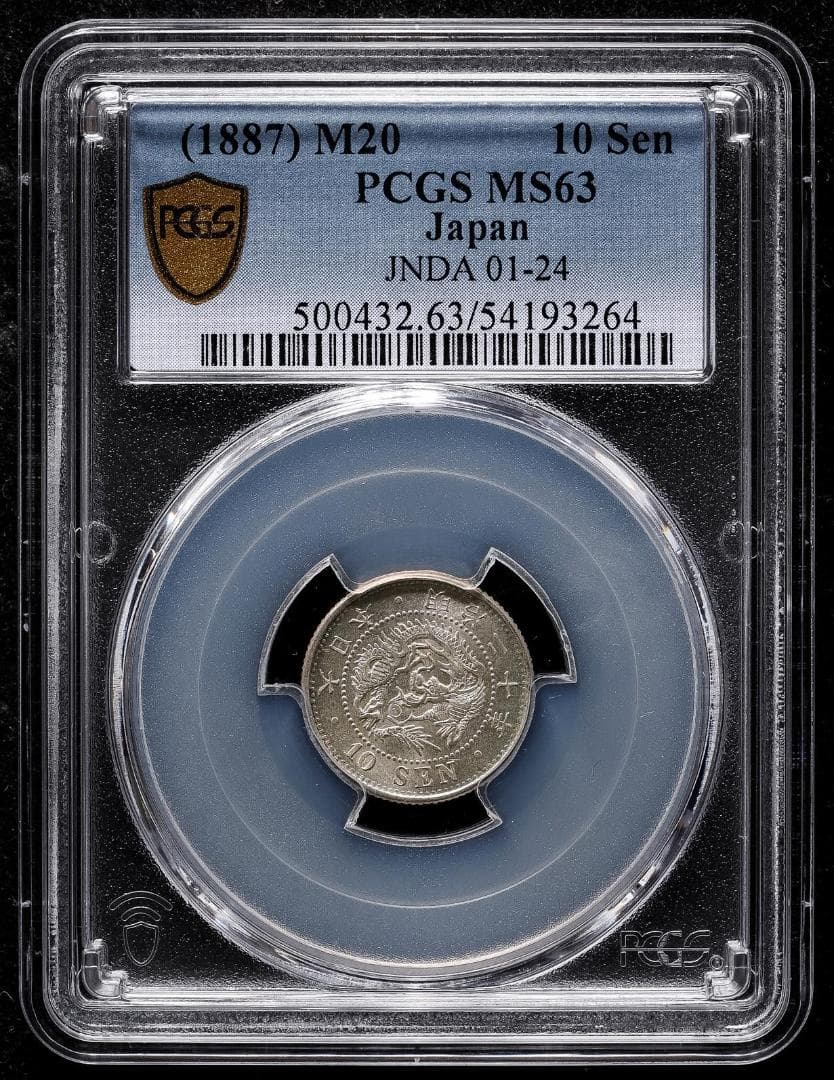 美品　PCGS-MS63 竜十銭 銀貨 明治20年（1887）
