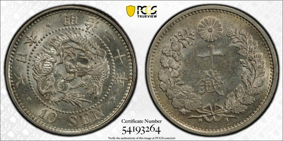美品　PCGS-MS63 竜十銭 銀貨 明治20年（1887）