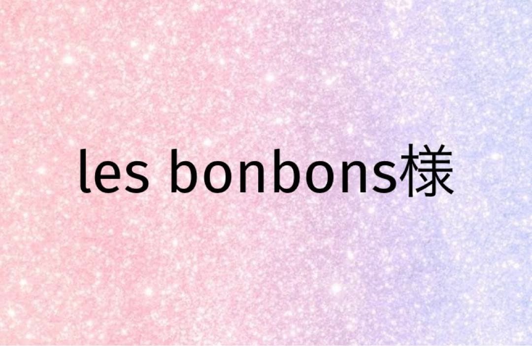 les bonbons様