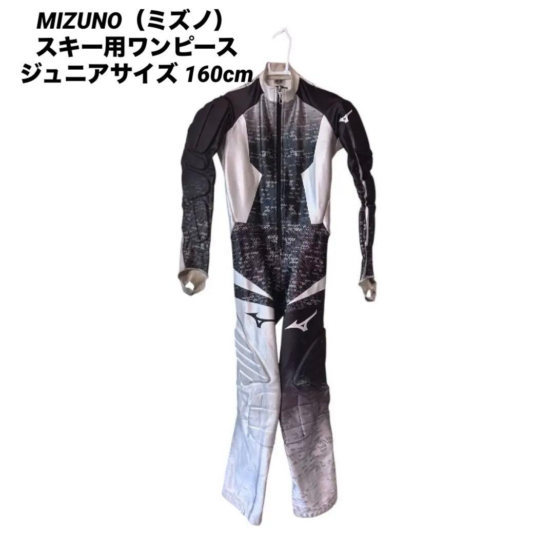Mizuno スキー用ワンピース　ジュニアサイズ160cm