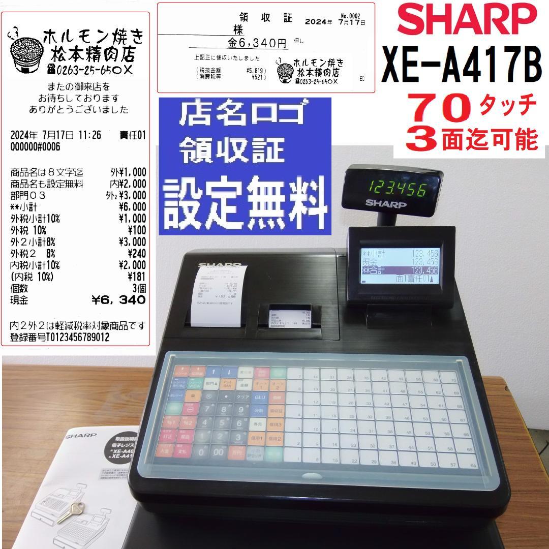 店名設定無料 SHARP XE-A417B レジスター 70タッチ 250802