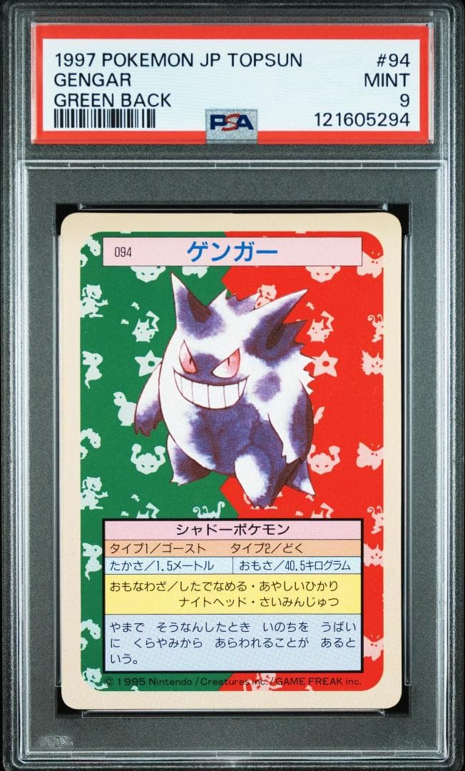 ポケモンカード トップサン ゲンガー グリーンバック 進化ライン PSA9 連番