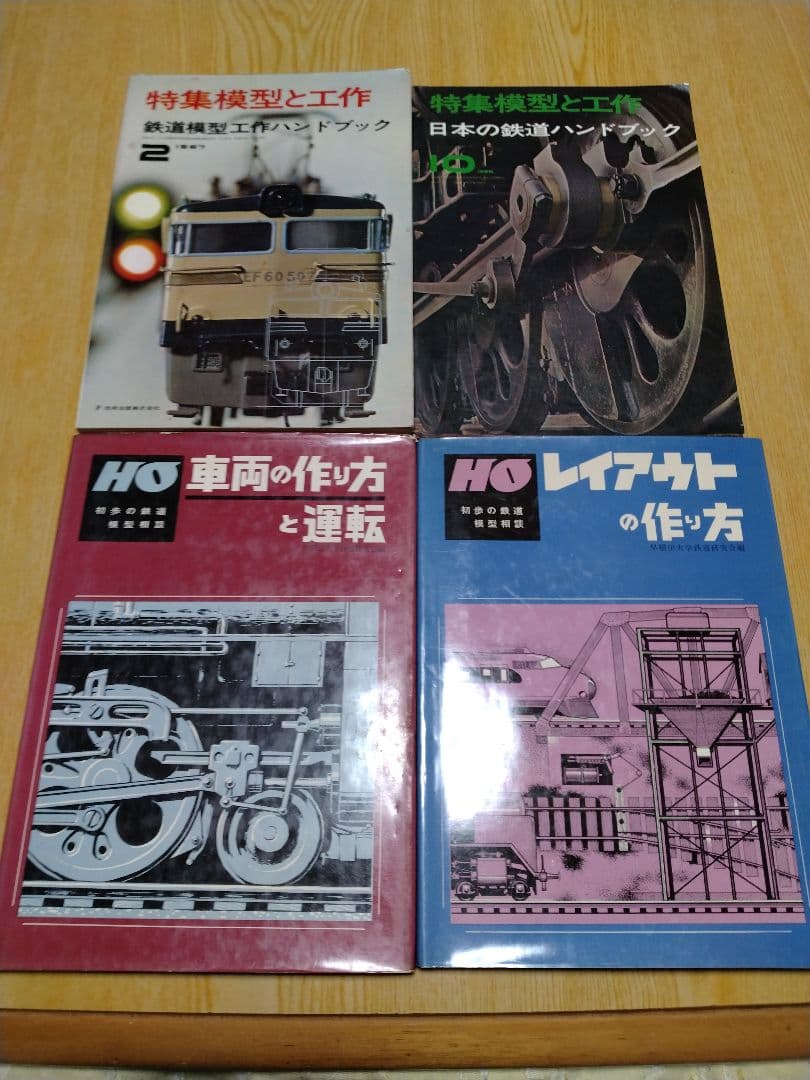 昭和のHO（16番）ゲージ鉄道模型関係書籍計30冊セット