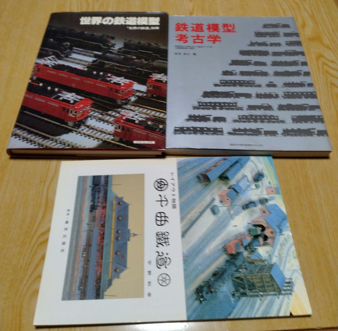 昭和のHO（16番）ゲージ鉄道模型関係書籍計30冊セット