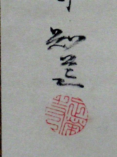 ♥掛軸　正栄寺　知道　二行書　掛け軸