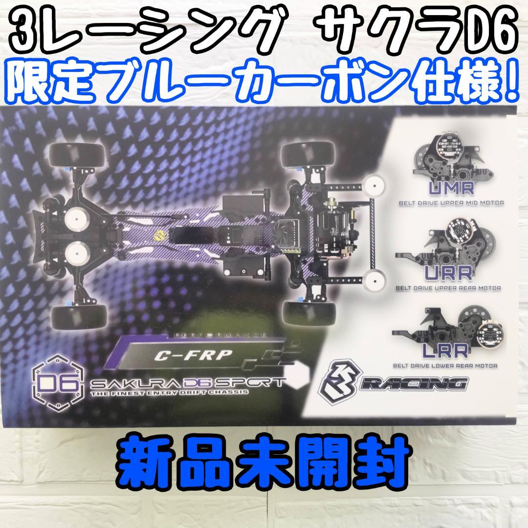 3レーシング サクラD6 限定ブルーカーボン仕様 新品未開封 ラジコン ドリフト