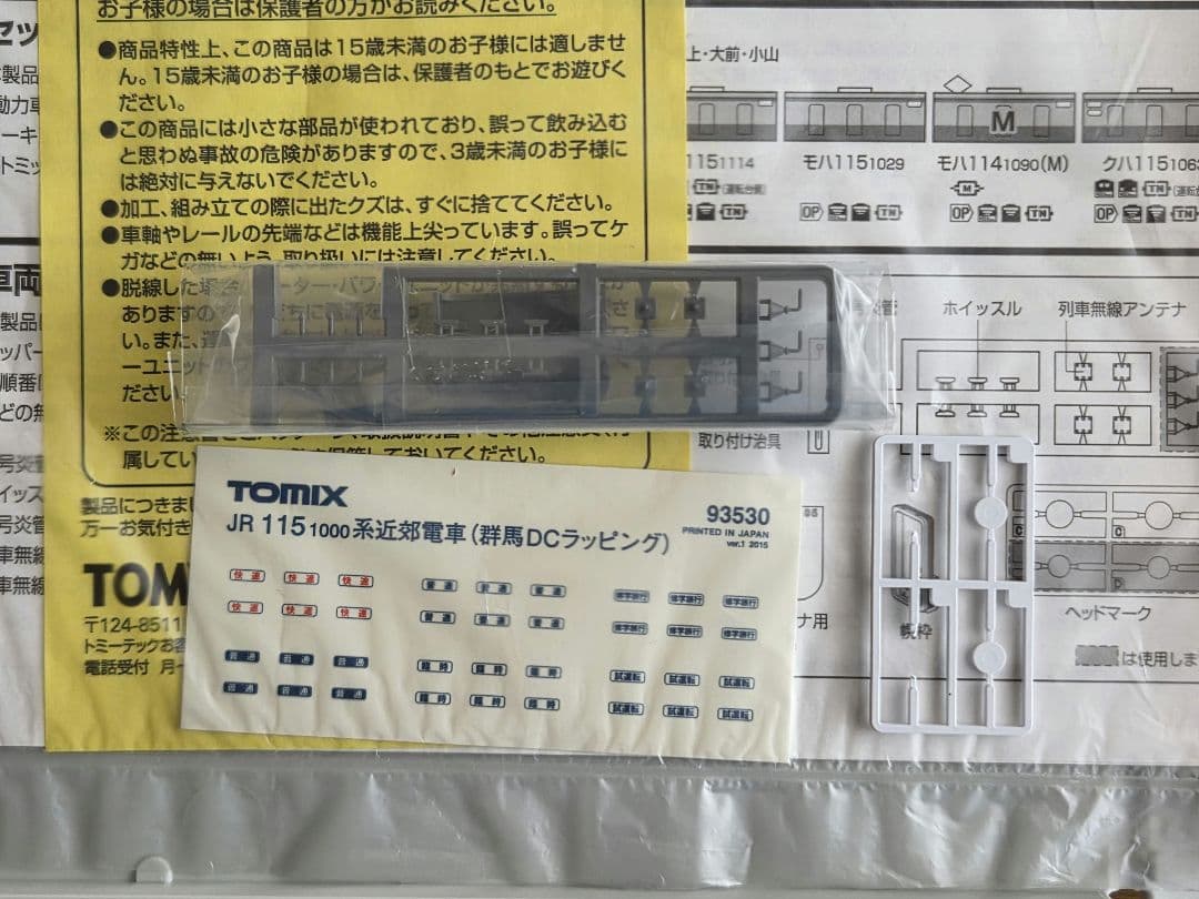 5月末まで値下げ　TOMIX 93530 115系 群馬DCラッピング