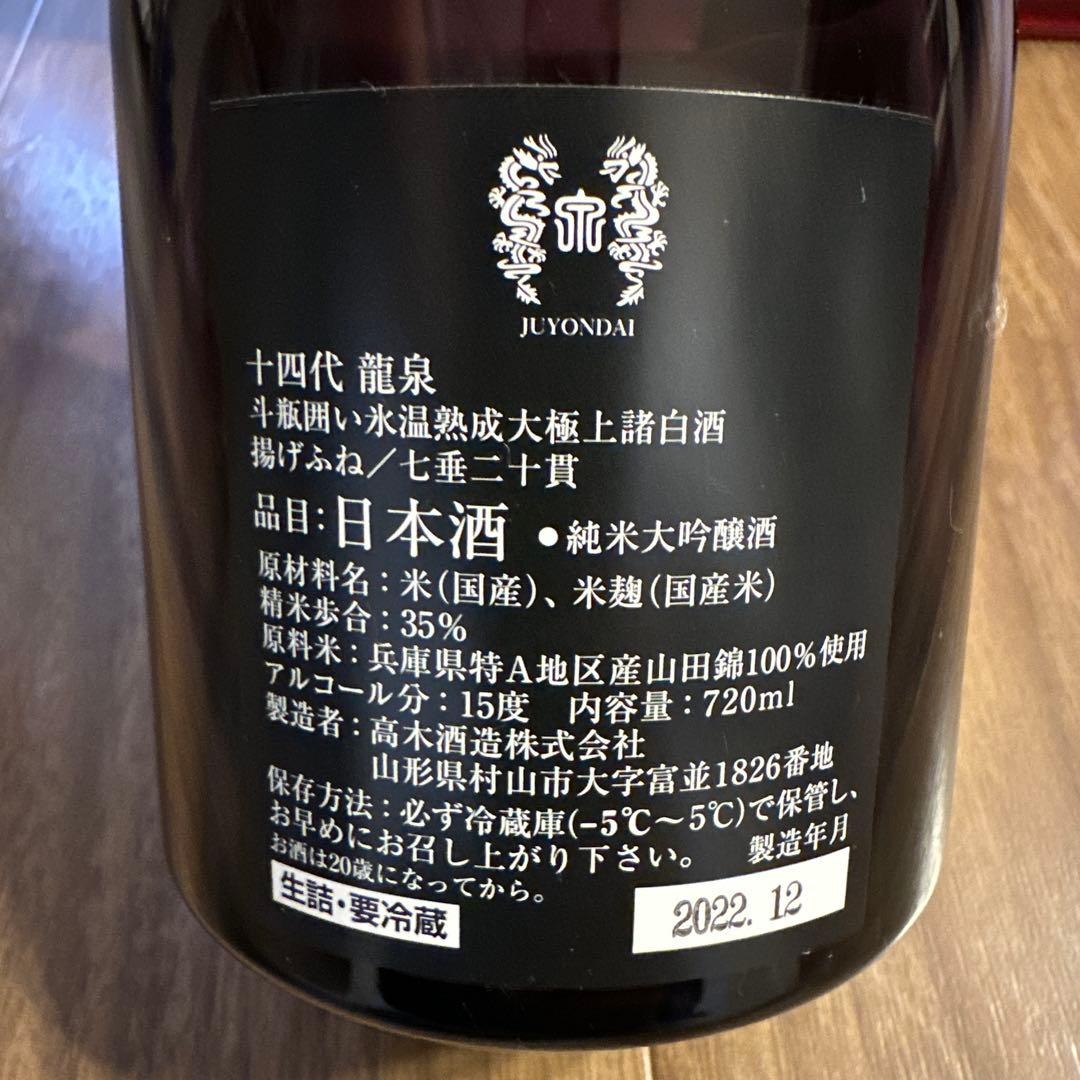 【空瓶】龍泉 十四代 日本酒 高木酒造