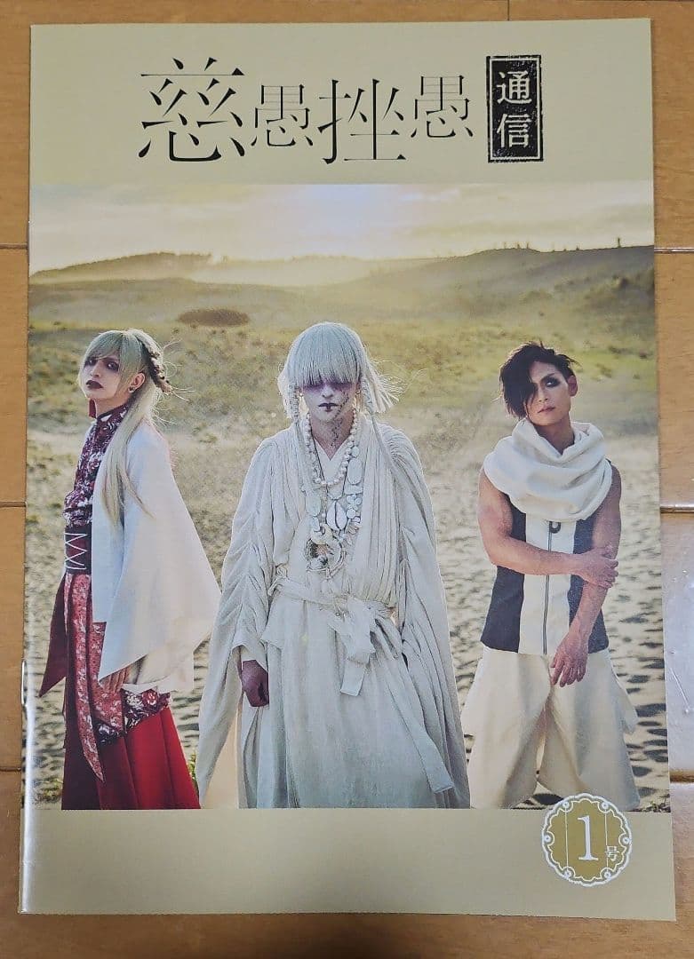 慈愚挫愚通信 セット 0号〜6号