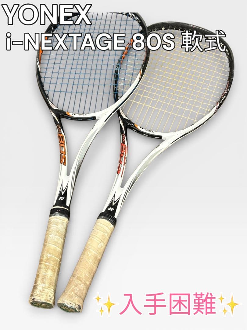 YONEX i-NEXTAGE 80S 軟式 ソフトテニスラケット 2本　希少