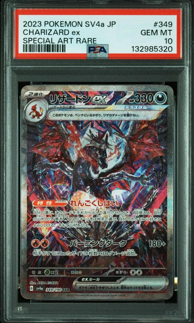 【PSA10】リザードンex SAR [SV4a 349/190](ハイクラスパ
