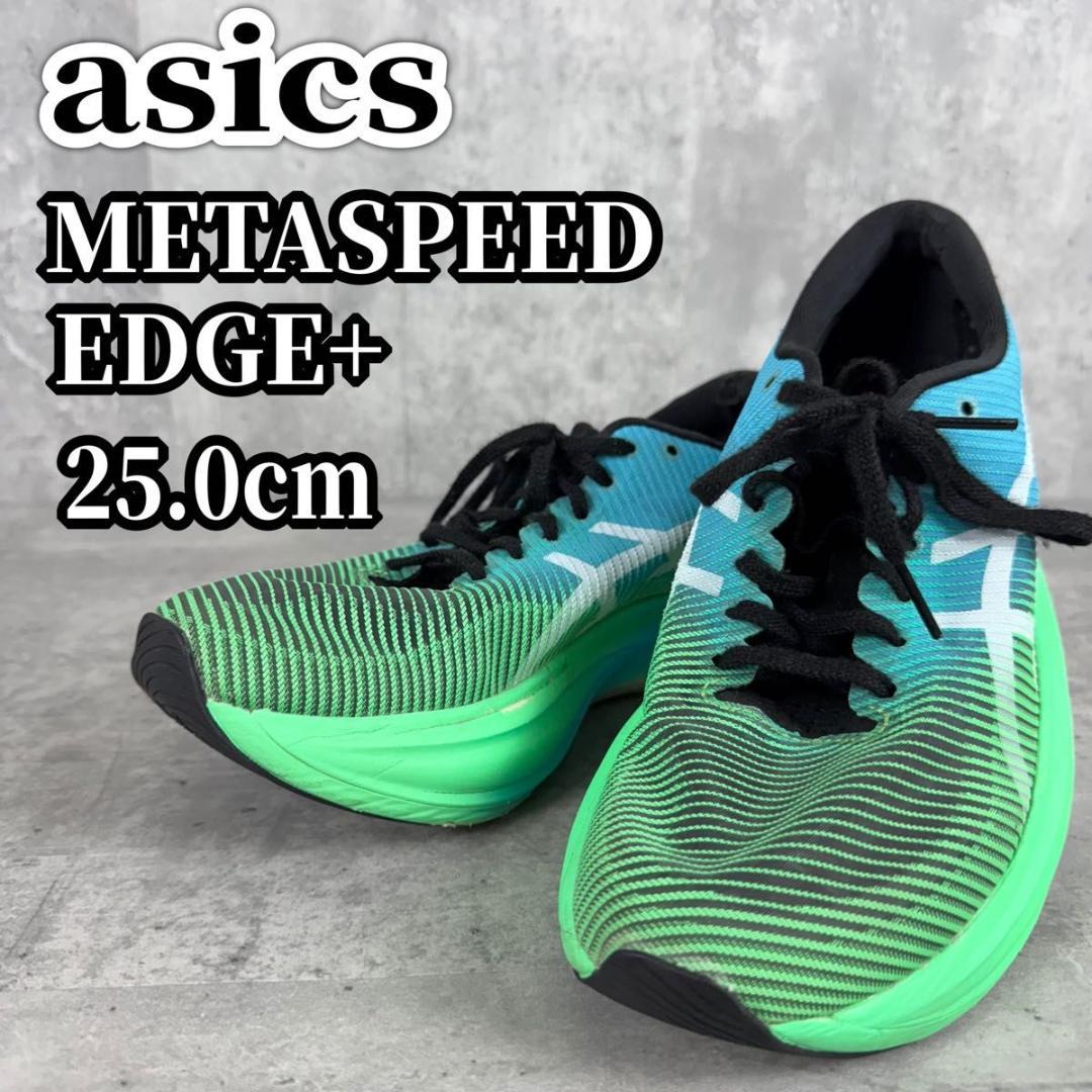 asics メタスピードエッジ SPEED EDGE+ 25.0cm