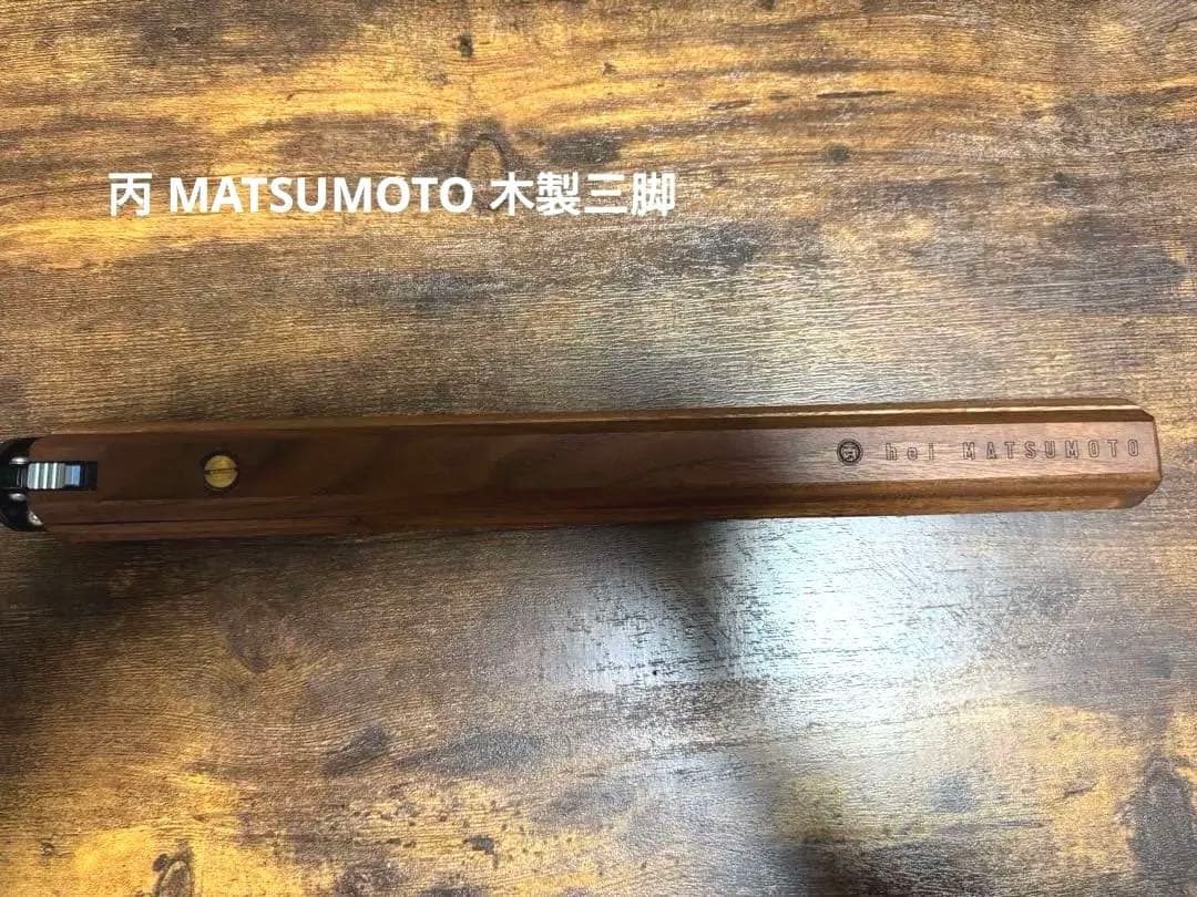 丙 MATSUMOTO 木製三脚　スタンド　テーブルスタンド