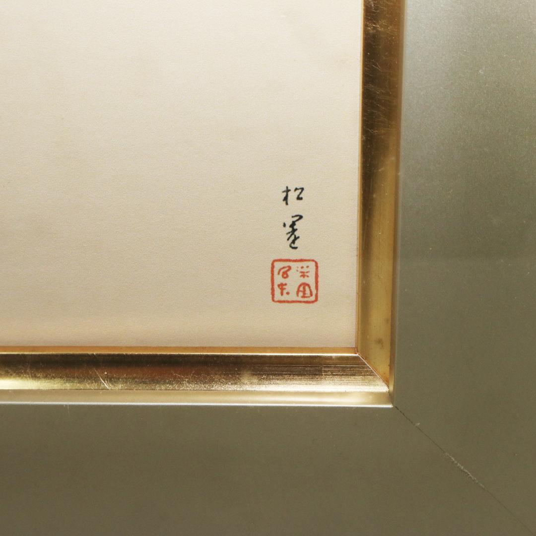 上村松園 「序の舞」 限定 版画 シルクスクリーン 日芸版画院 719×438
