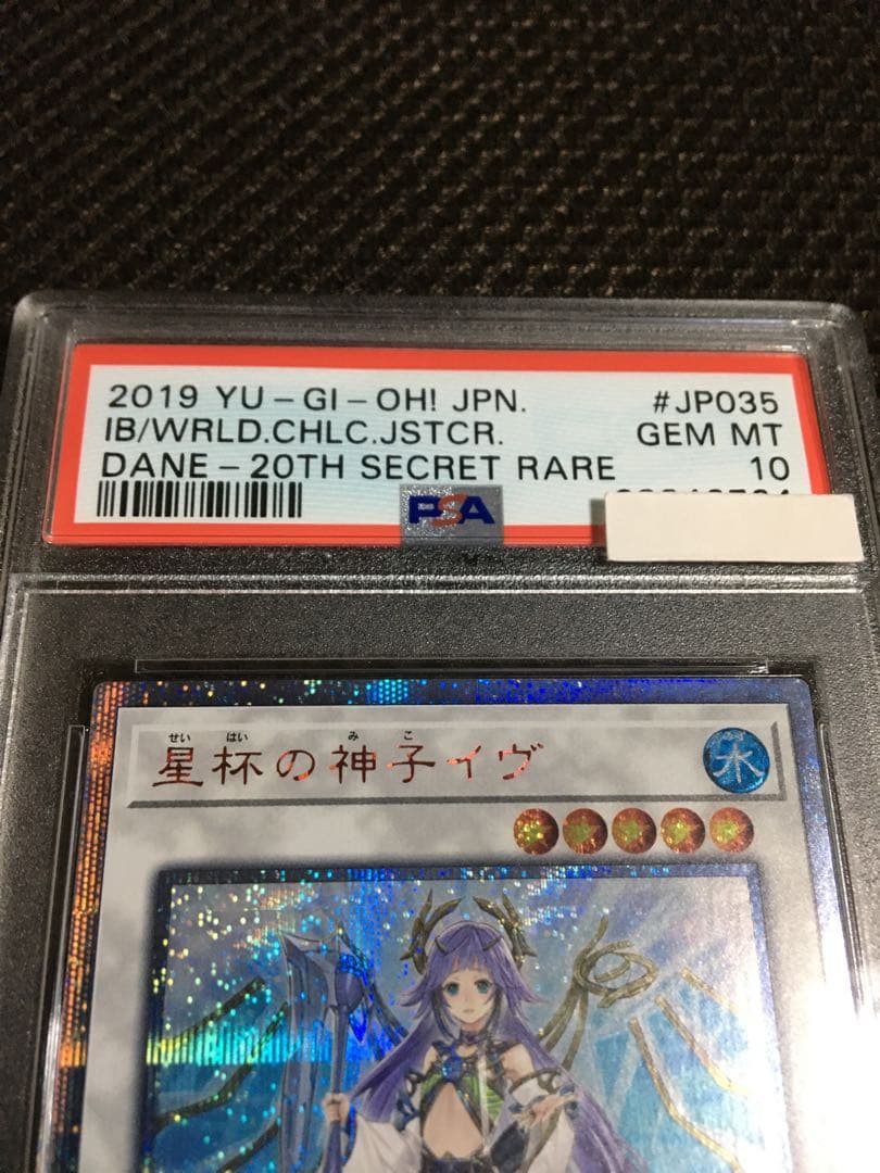 遊戯王 PSA10 現存30枚 星杯の神子イヴ 20thシークレット
