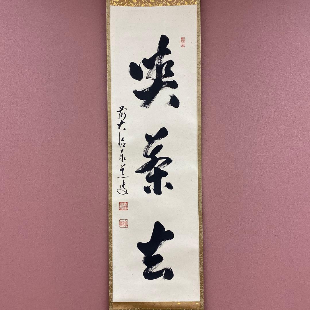 美品 掛け軸 瑞龍山雲澤禅寺 足立泰道作「喫茶去」共箱 禅語 茶掛け