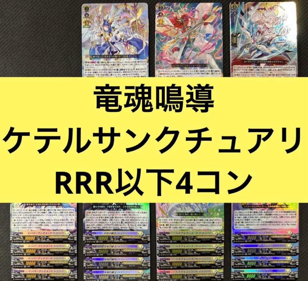 竜魂鳴導　ケテルサンクチュアリ RRR以下4コン ヴァンガード ⑤