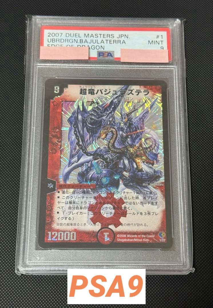 超竜バジュラズテラ 初期 PSA9